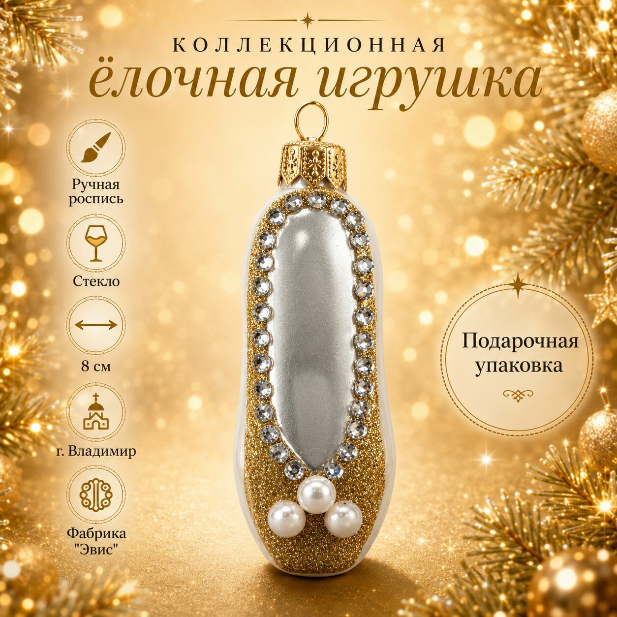 Елочная игрушка Пуанты