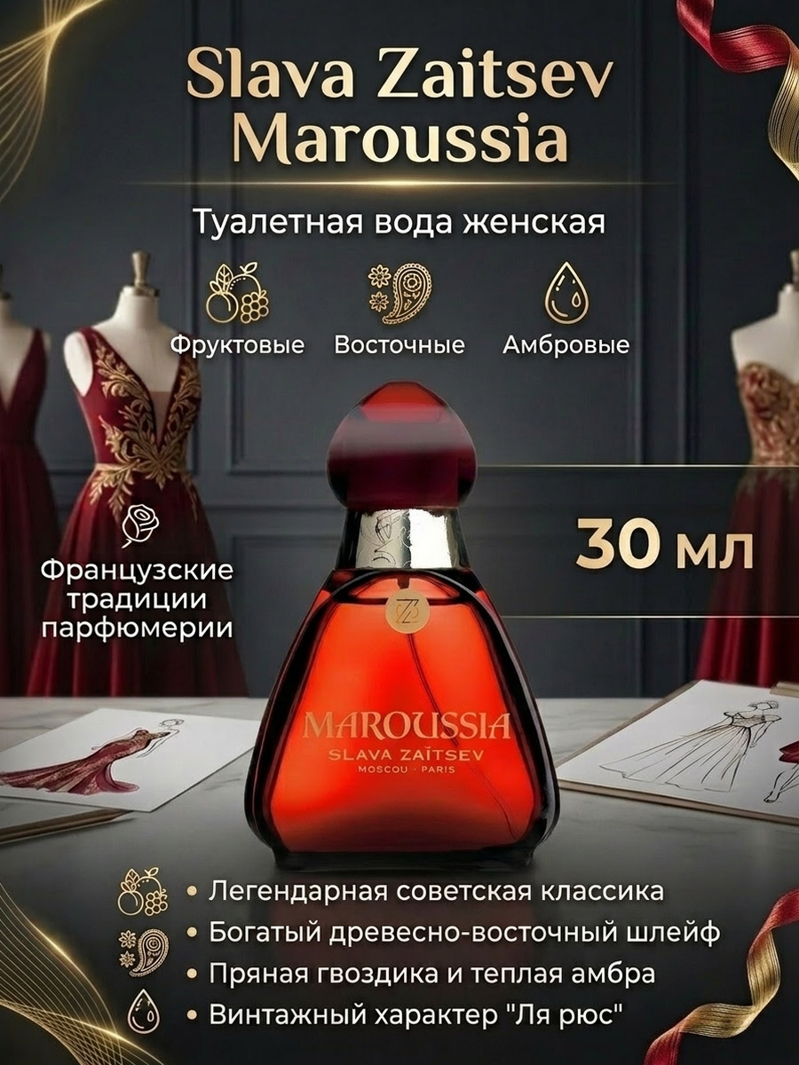 Slava Zaitsev Maroussia Туалетная вода женская 30мл шипровые, восточные, амбровые