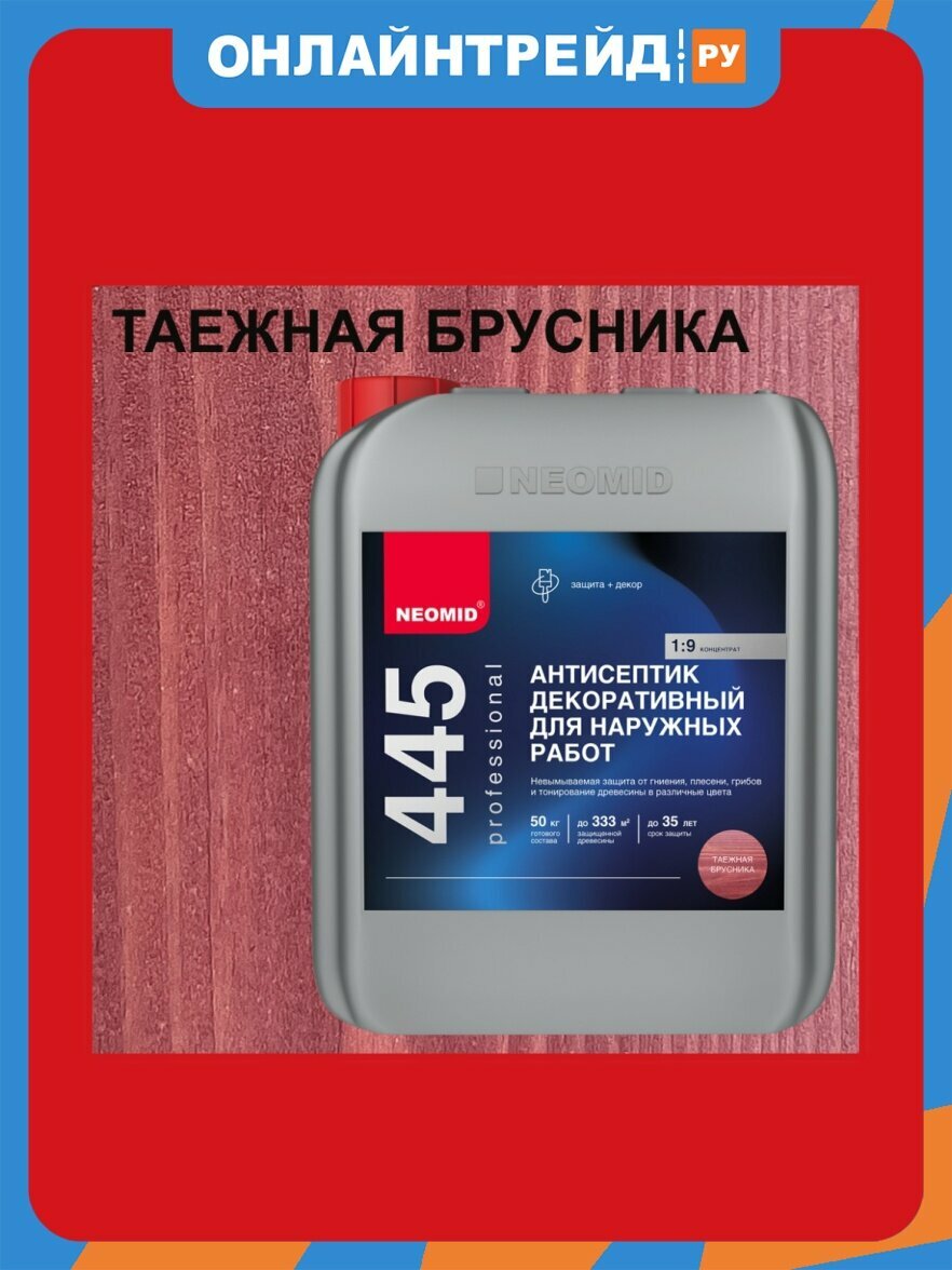 Декоративный антисептик Neomid 445 (5 кг.) для наружных работ (таежная брусника)