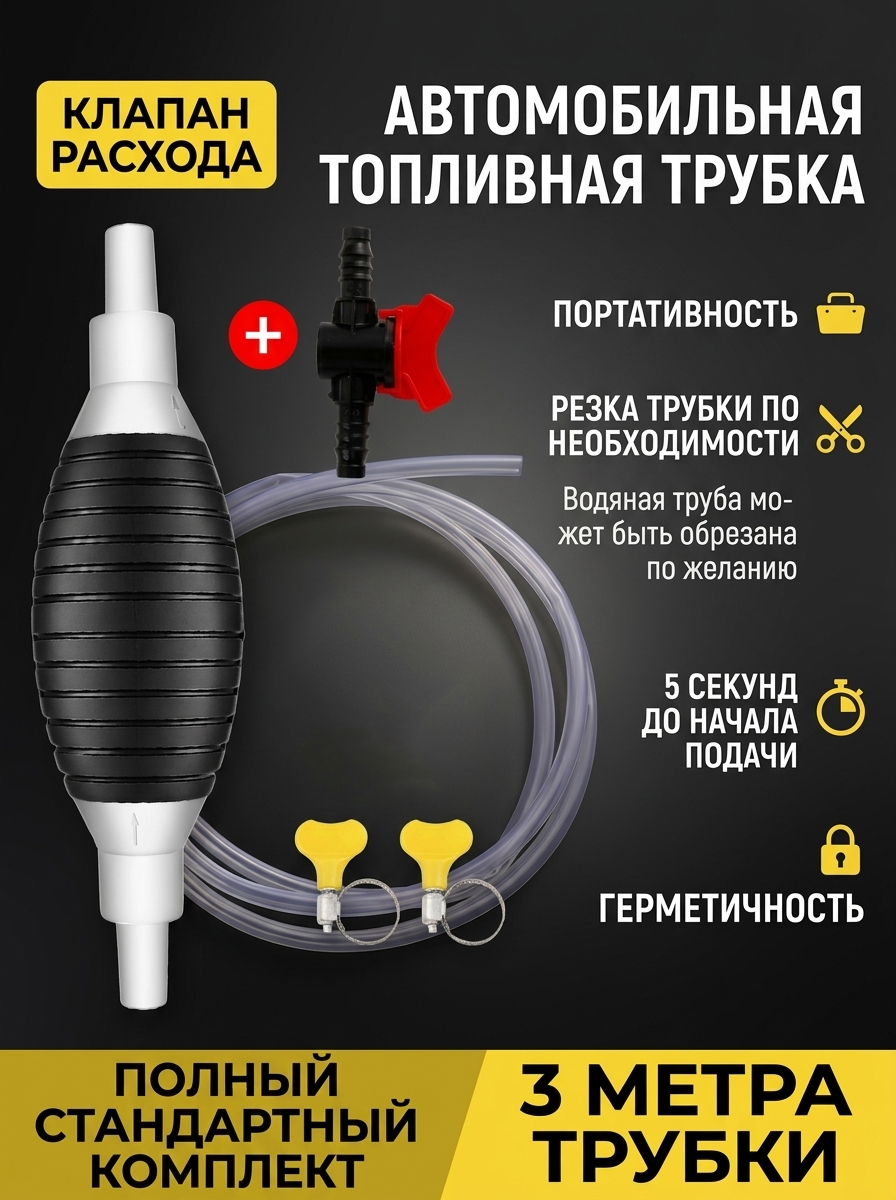 Шланг груша для откачки бензина ПВХ 3м с двойным обратным клапаном авто мото регулировка