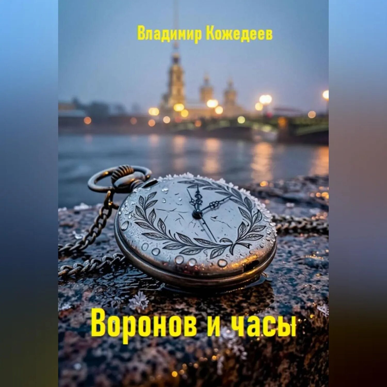 Воронов и часы [Аудиокнига]