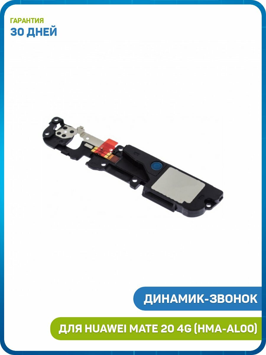 Динамик (Buzzer) для Huawei Mate 20 4G (HMA-AL00) в сборе - 3шт