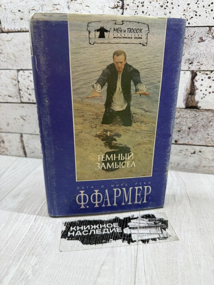 Фармер Ф. Темный замысел. Сага о Мире Реки. Тролль 1993
