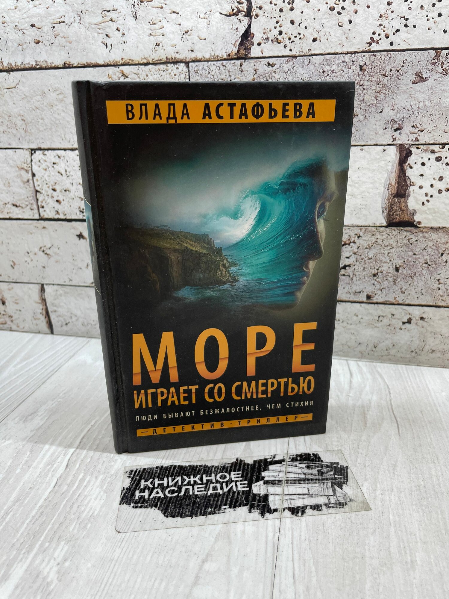 Астафьева В. Море играет со смертью АСТ 2023г