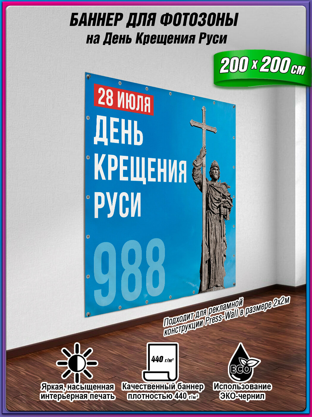 Фотозона на 28 июля / Баннер для празднования Дня крещения Руси / 200х200 см