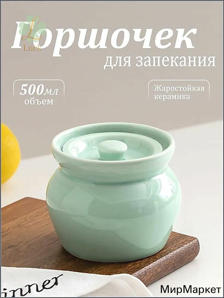 Горшочек для запекания , 1 шт , 0.5 л