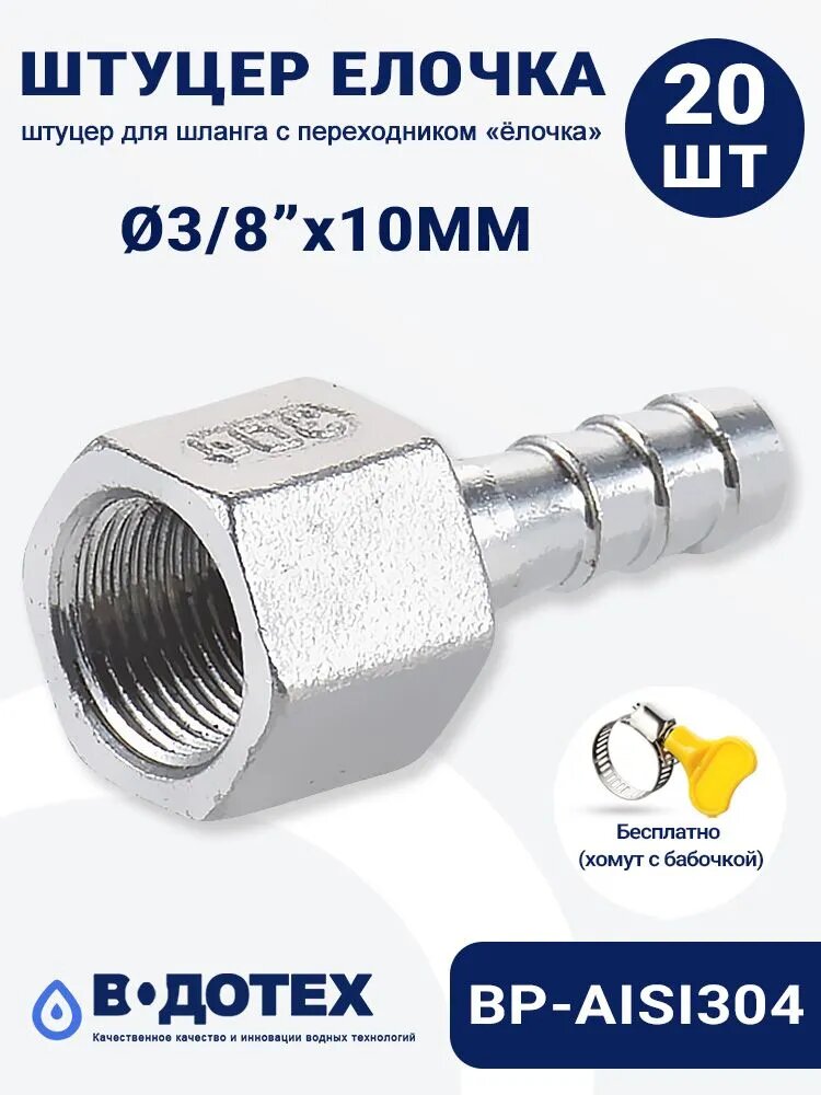 20шт/Соединитель штуцер ёлочка 3/8"x10мм, нержавеющая сталь AISI 304, для шланга, ВР