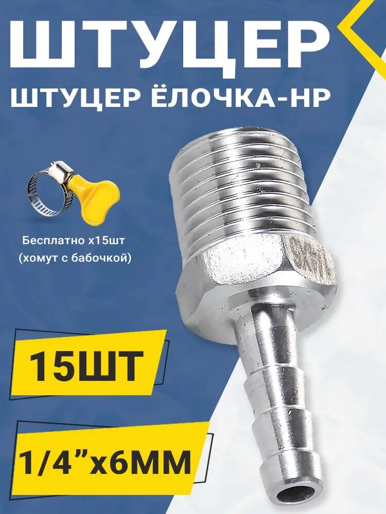 Штуцер нержавеющий (Елочка) НР 1/4"-6ММ AISI 304/15шт