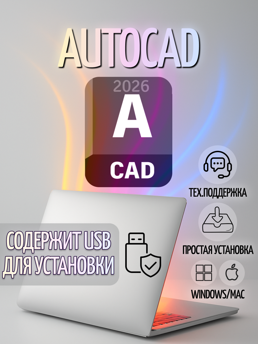 Autodesk AutoCAD 2026 для Windows 10/11 — черчение, 2D/3D-проектирование и инженерная документация | программа на USB-но