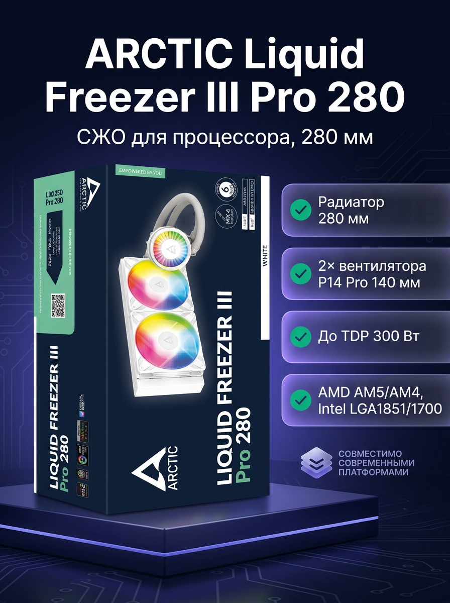 Жидкостная система охлаждения (СВО) ARCTIC Liquid Freezer III Pro 280, 280 мм, до 300 Вт TDP, AMD AM5/AM4, Intel LGA1851/LGA1700