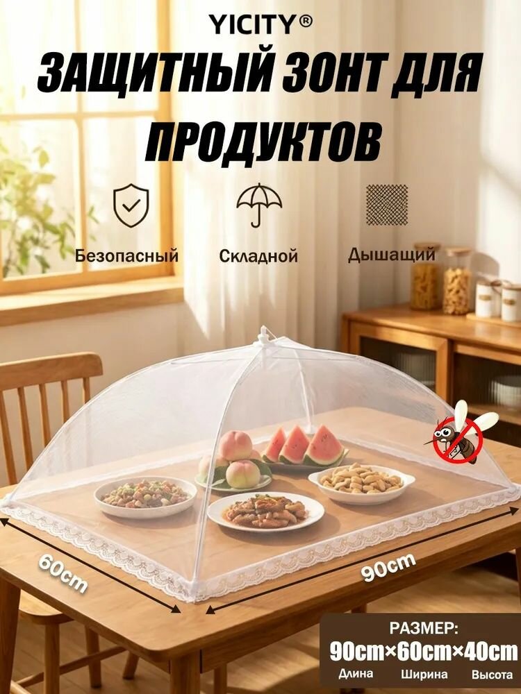 Защитный зонт для продуктов, 1 предм.
