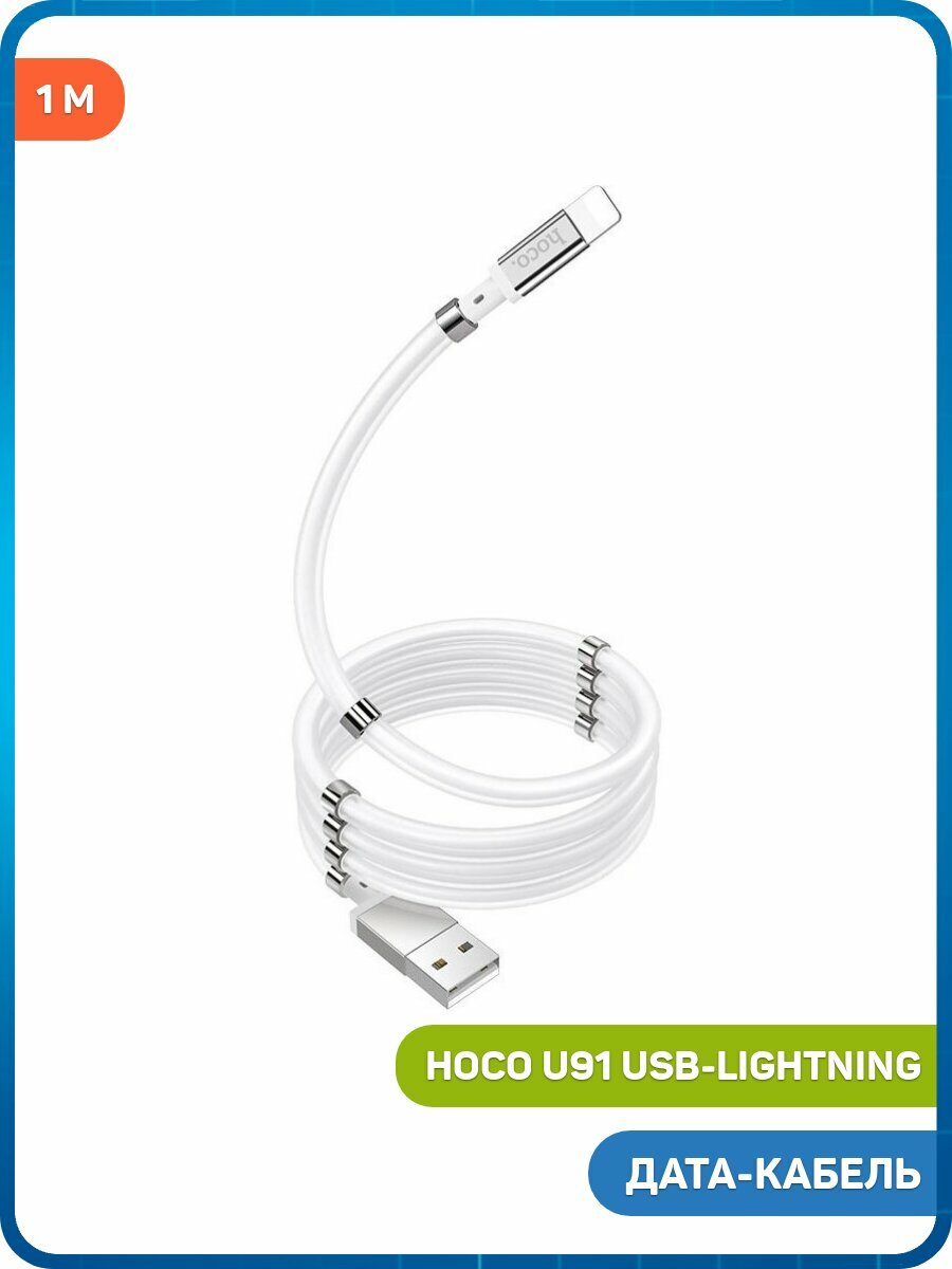 Дата-кабель Hoco U91 USB-Lightning, 1 м, белый — фото 1