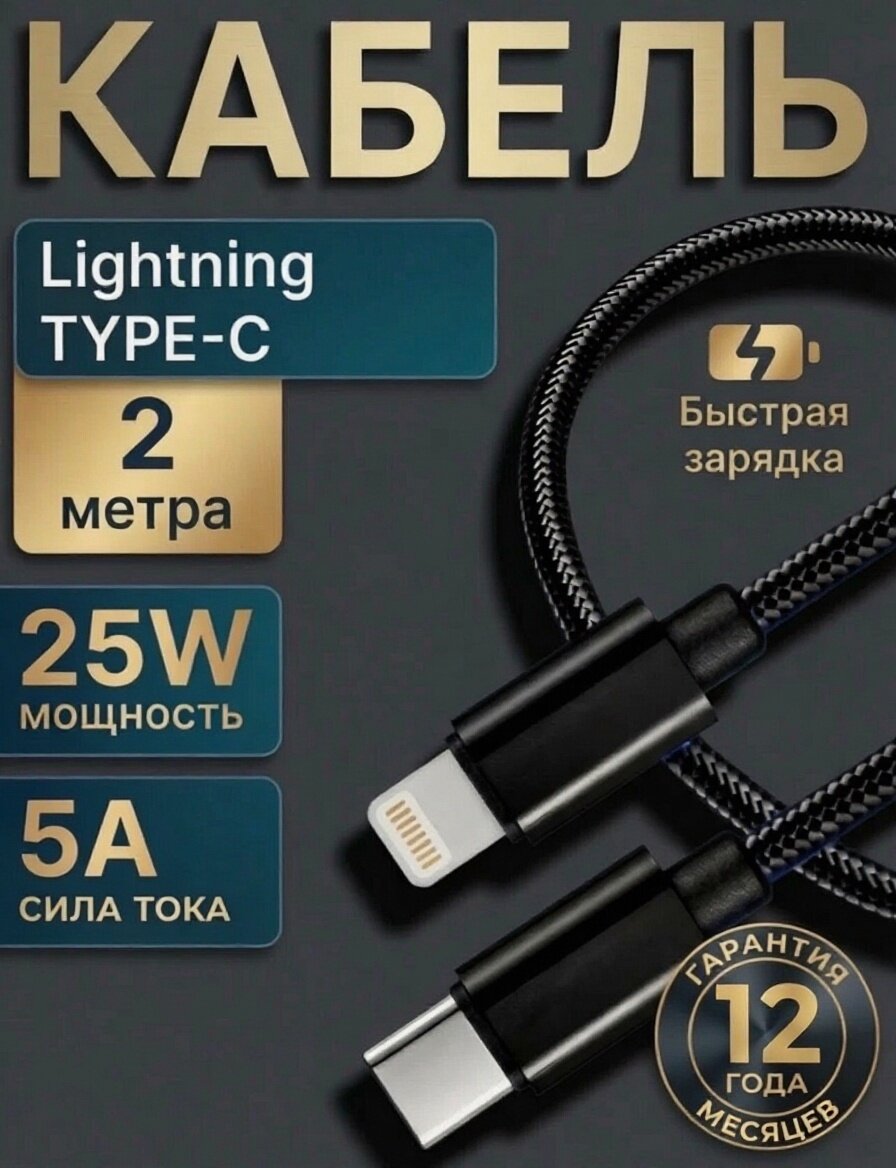 Кабель Type C - Lighting быстрая зарядка для iPhone, в тканевой оплётке / 2 метра