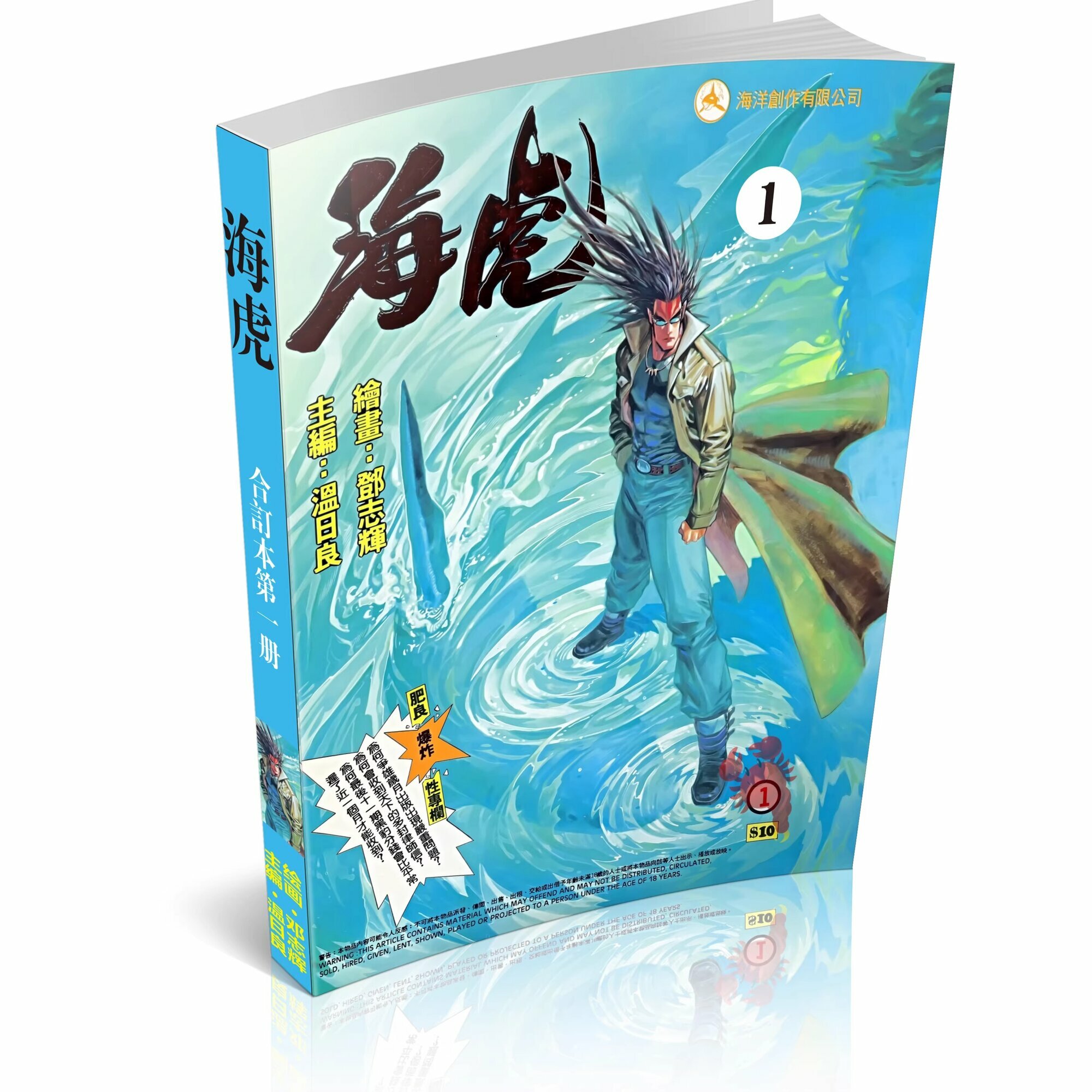 Полный комплект цветной маньхуа «Морской Тигр» (Sea Tiger / Hai Hu), гонконгское издание на традиционном китайском языке