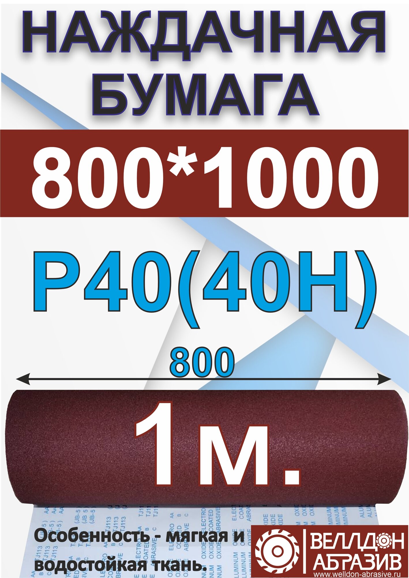Наждачная бумага P40 / 40 Н (800*1000) на тканевой основе 1м