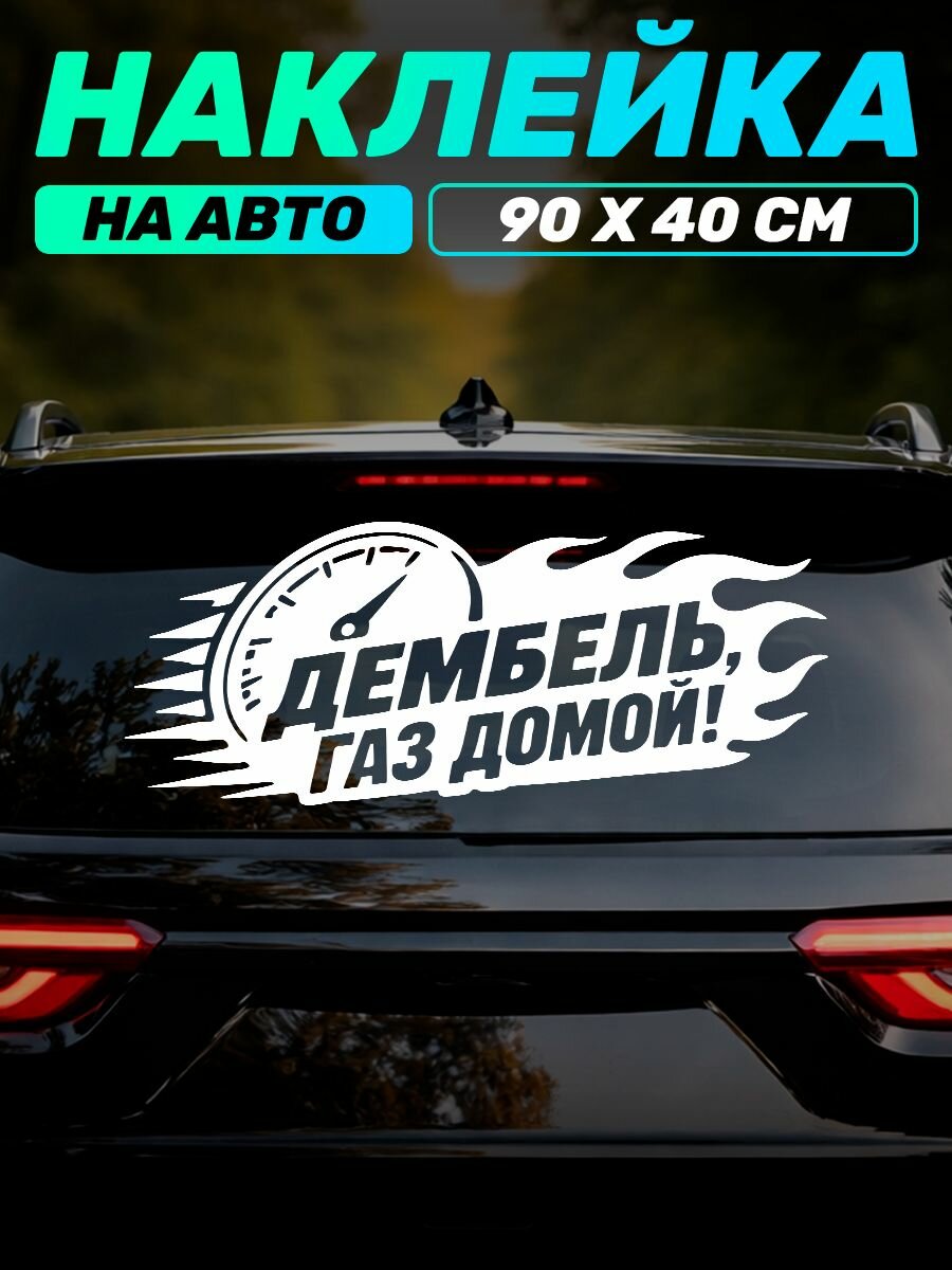 Наклейка на авто Дембель газ домой