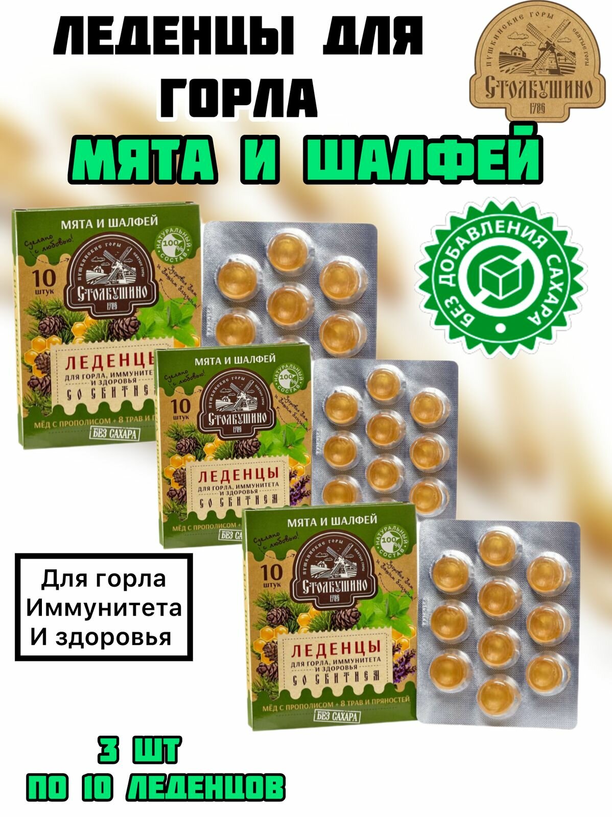 Леденцовая карамель с мятой, шалфеем и кедровым сбитнем без сахара. Для горла, иммунитета и здоровья 3 уп.(в одной пачке 10 шт.) Столбушино.