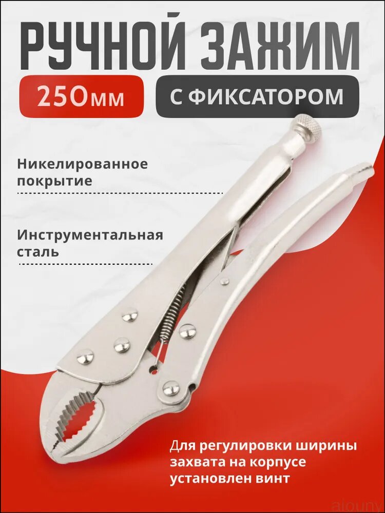 Качественный зажим ручной 250 мм, с фиксатором