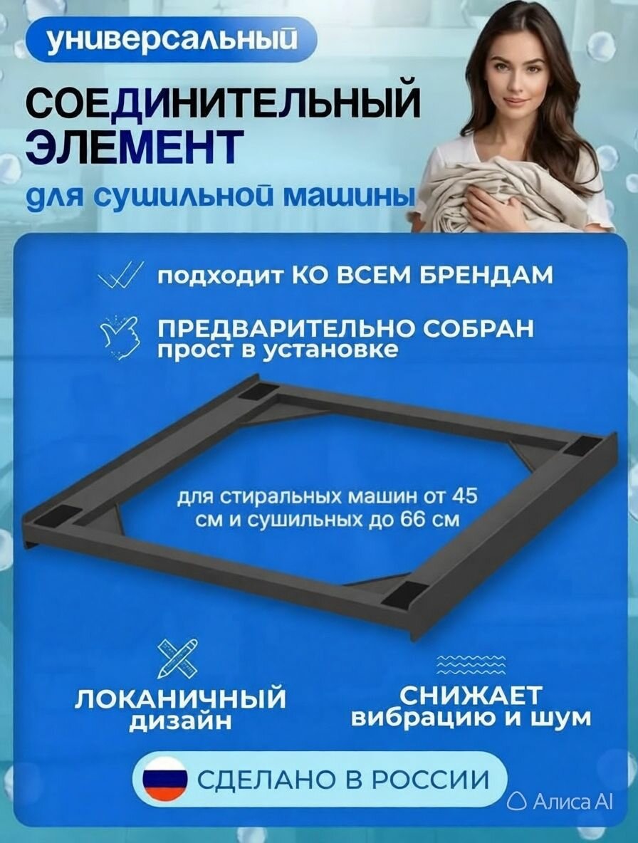 Универсальный соединительный комплект для установки сушильной машины на стиральную