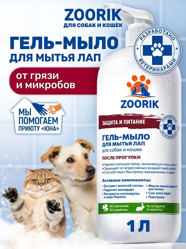 ZOORIK / зурик / Мыло для мытья лап собак и кошек с экстрактом золотой сосны и гидролатом монарды 1000 мл