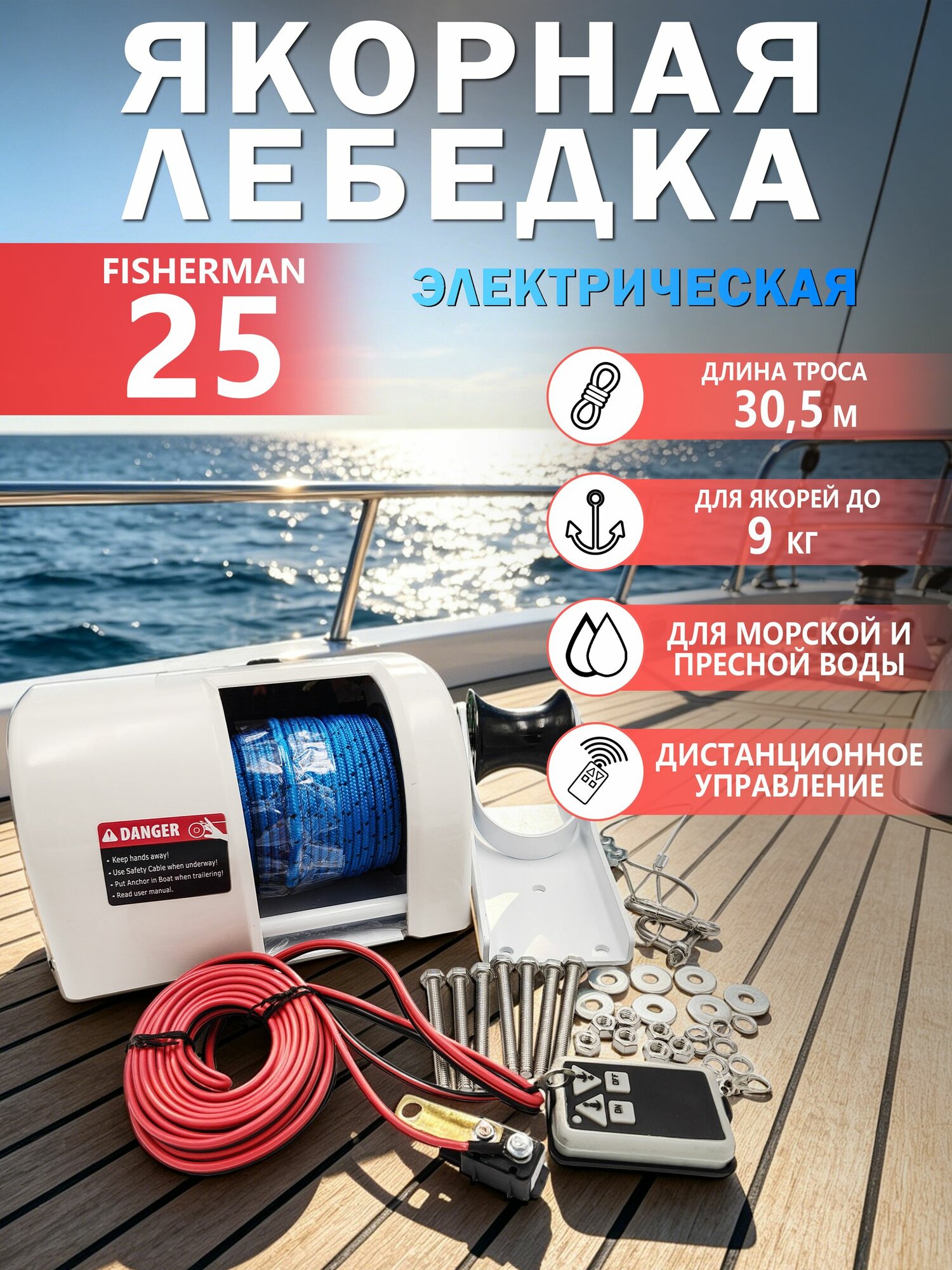 Якорная лебедка TRAC25, свободный сброс якоря, дистанционное управление