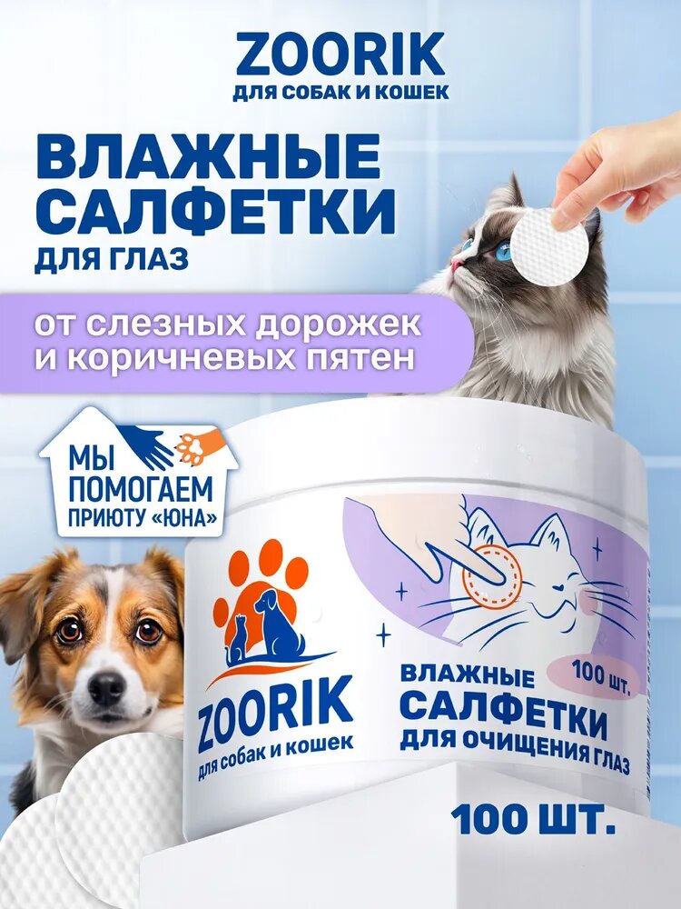 ZOORIK / зурик / Влажные салфетки для глаз собак и кошек 100 шт