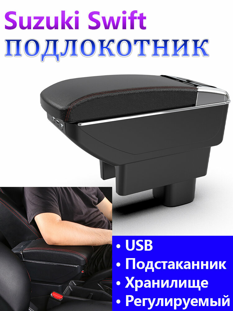 Подлокотник для Suzuki Swift/Сузуки Свифт с USB и подстаканником, легко устанавливается, не требует сверления.
