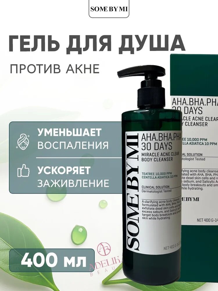 Some By Mi Очищающий гель для душа с кислотами для кожи тела против прыщей AHA-BHA-PHA 30 Days Miracle Acne Clear Body Cleanser, 400 мл