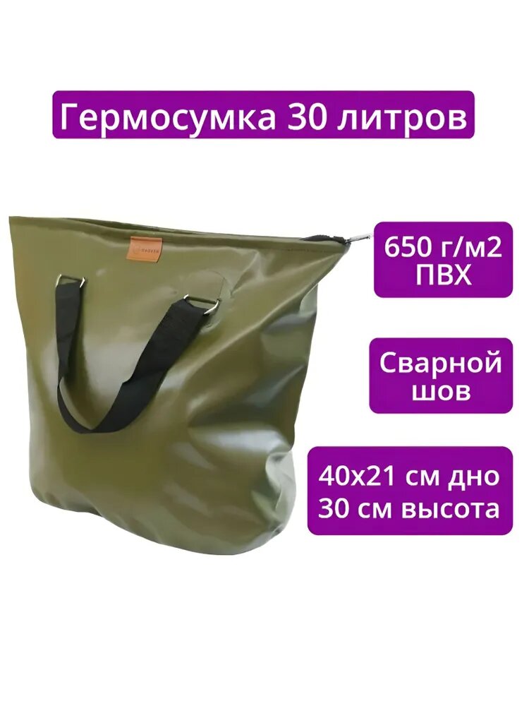 Герметичная сумка 30л, ПВХ 650 г./м2, GAOKSA, темно-зеленый хаки