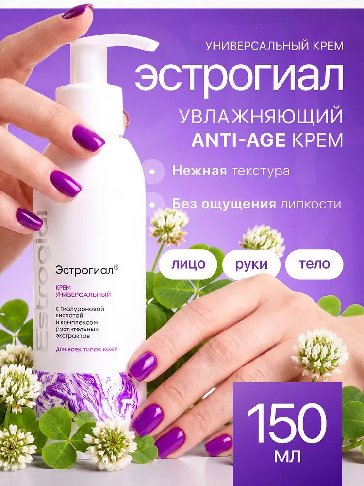 Эстрогиал Универсальный крем для рук, лица и тела с гиалуроновой кислотой, маслом ши и растительными экстрактами, 150 мл