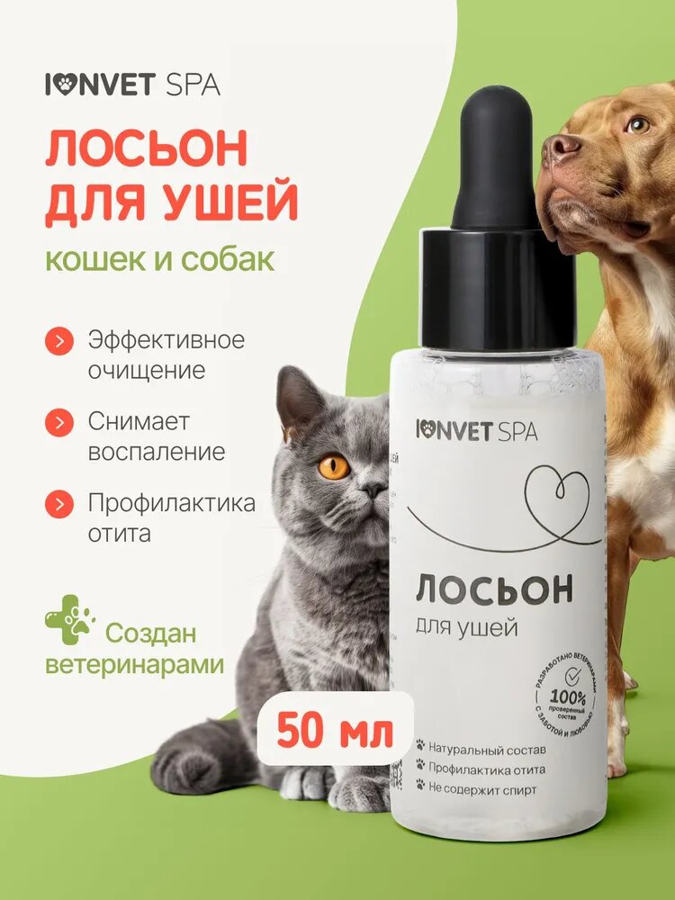 Лосьон для ушей кошек и собак с пантенолом, IONVET, 50 мл