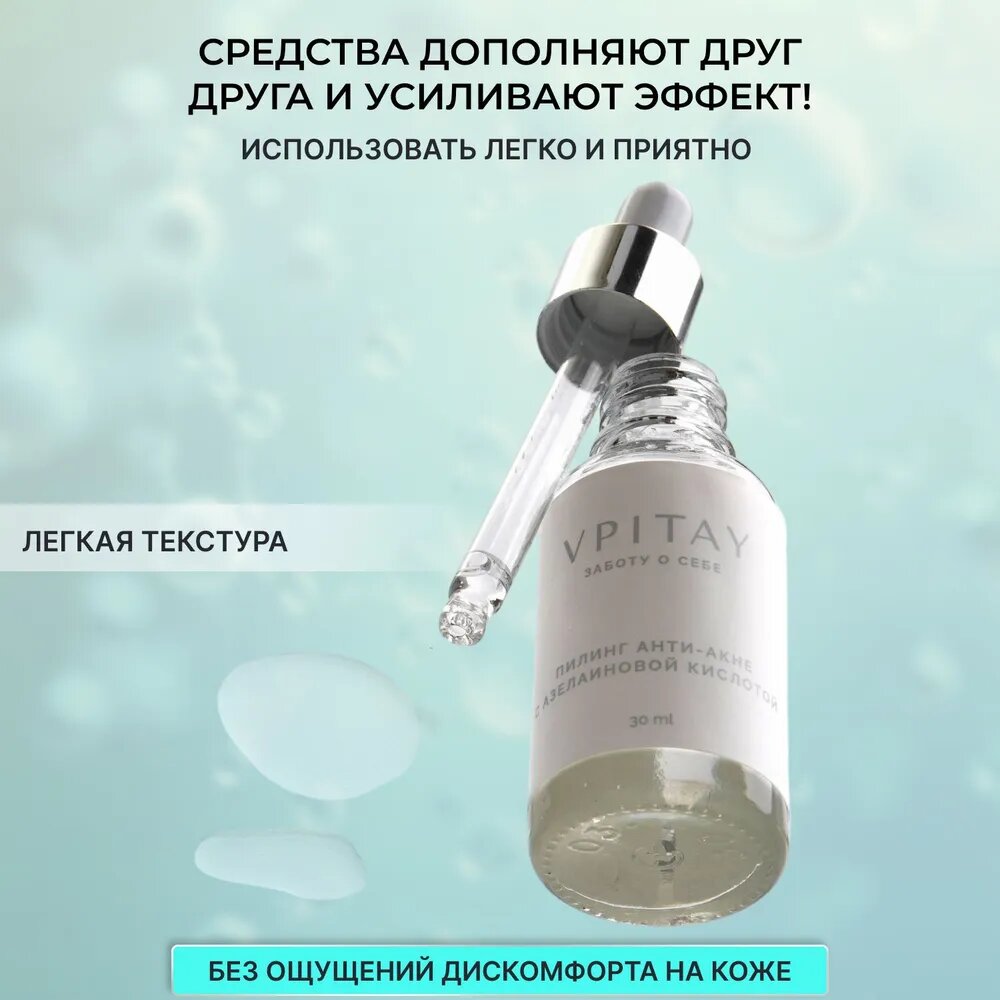 Набор косметический от прыщей и акне с азелаиновой кислотой и витамином С, для ухода за проблемной кожей для женщин VPITAY