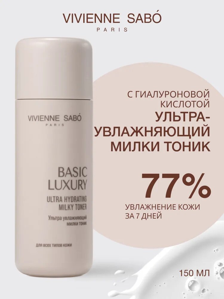 Vivienne Sabo Skincare Увлажняющий тоник с молочной текстурой Basic Luxury, 150 мл