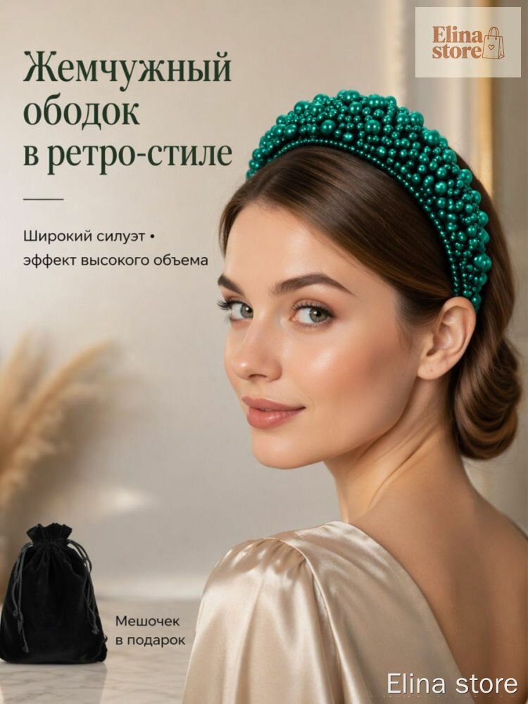 Ободок жемчужный ретро-стиль Elina store 1 шт. широкий силуэт, эффект высокого объема, для подарка