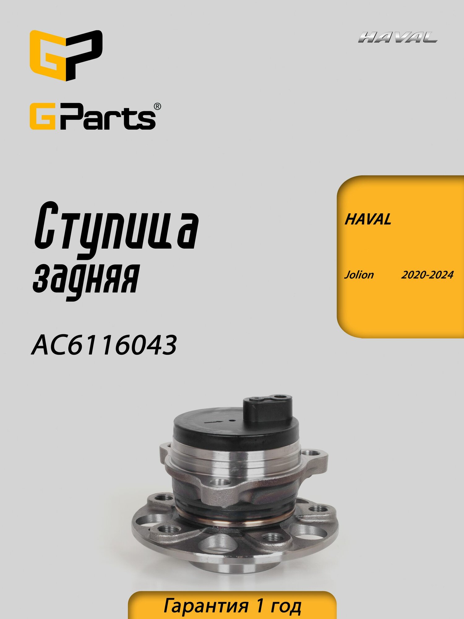 Ступица задней подвески в сборе с подшипником и с кольцом ABS левая правая GParts (AC6116043)