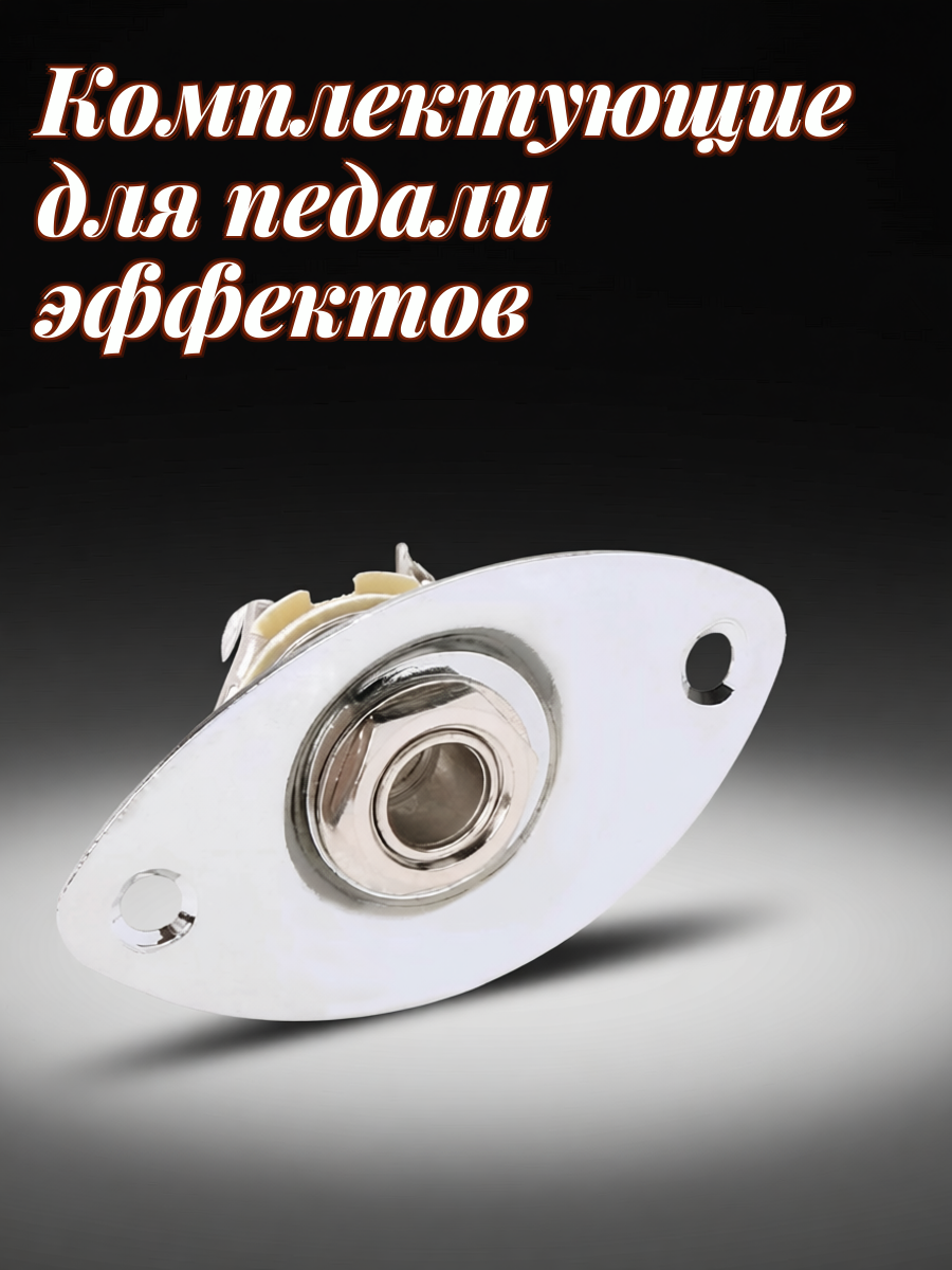 Розетка Для Гитары И Баса С Заменяемым Джеком 1/4 Дюйма 6 35Mм С 2 Крепежными Винтами Для Электрогитары Серебристый 4 90X2 70X2 70Cm
