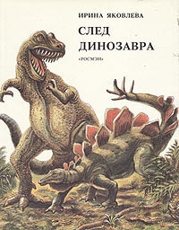 След динозавра Яковлева Ирина Николаевна