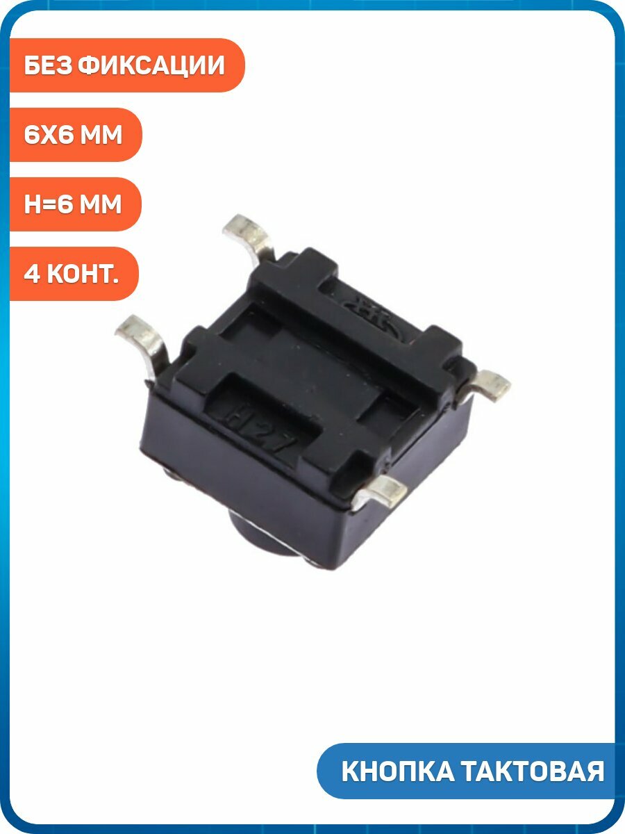 Кнопка тактовая SMD 6х6 мм h-6 мм 4 конт. SPST-NO