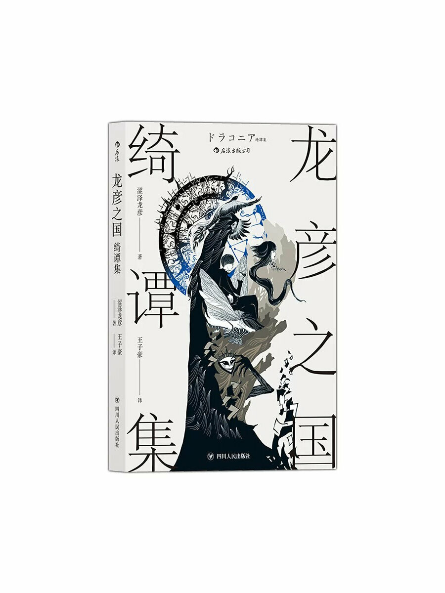 Книга на китайском языке "Longyan zhi guo qitan ji" (Сборник причудливых сказаний страны Дракона)