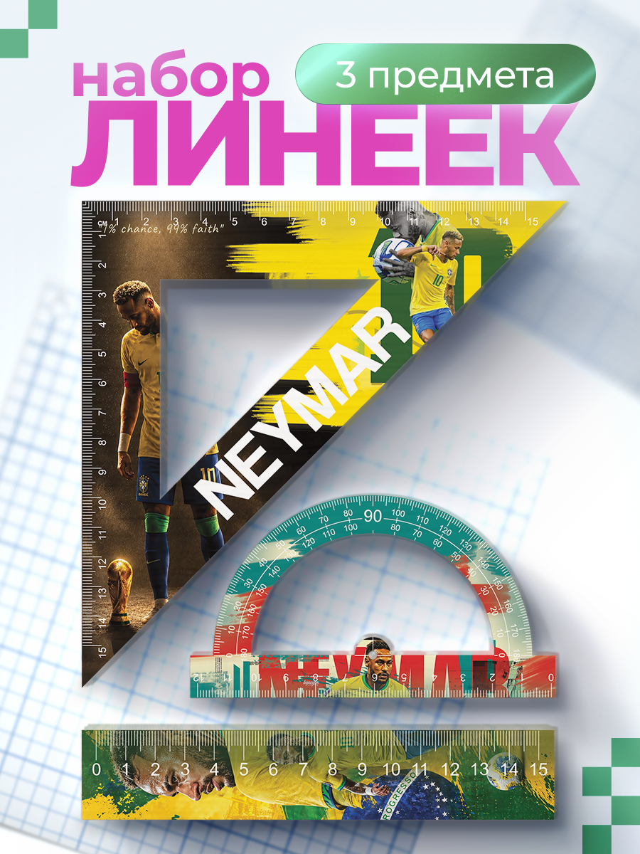 Канцелярия для школы набор линеек - 3 шт ZEKEKS Футбол, Неймард да Силва, экологичный