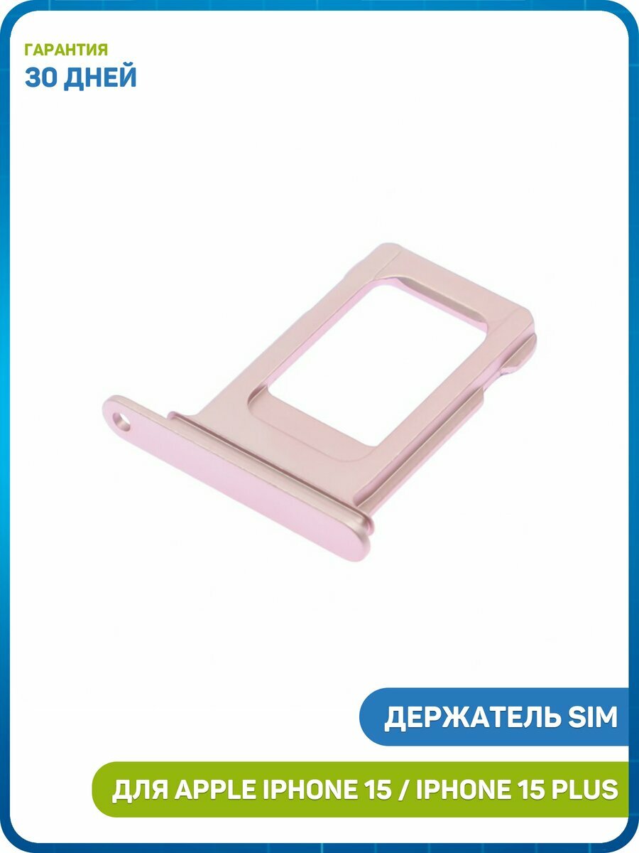 Держатель сим карты (SIM) для Apple iPhone 15 / iPhone 15 Plus (1 SIM) розовый