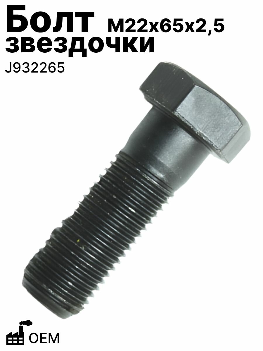 Болт М22х65х2,5 звездочки OEM (J932265)