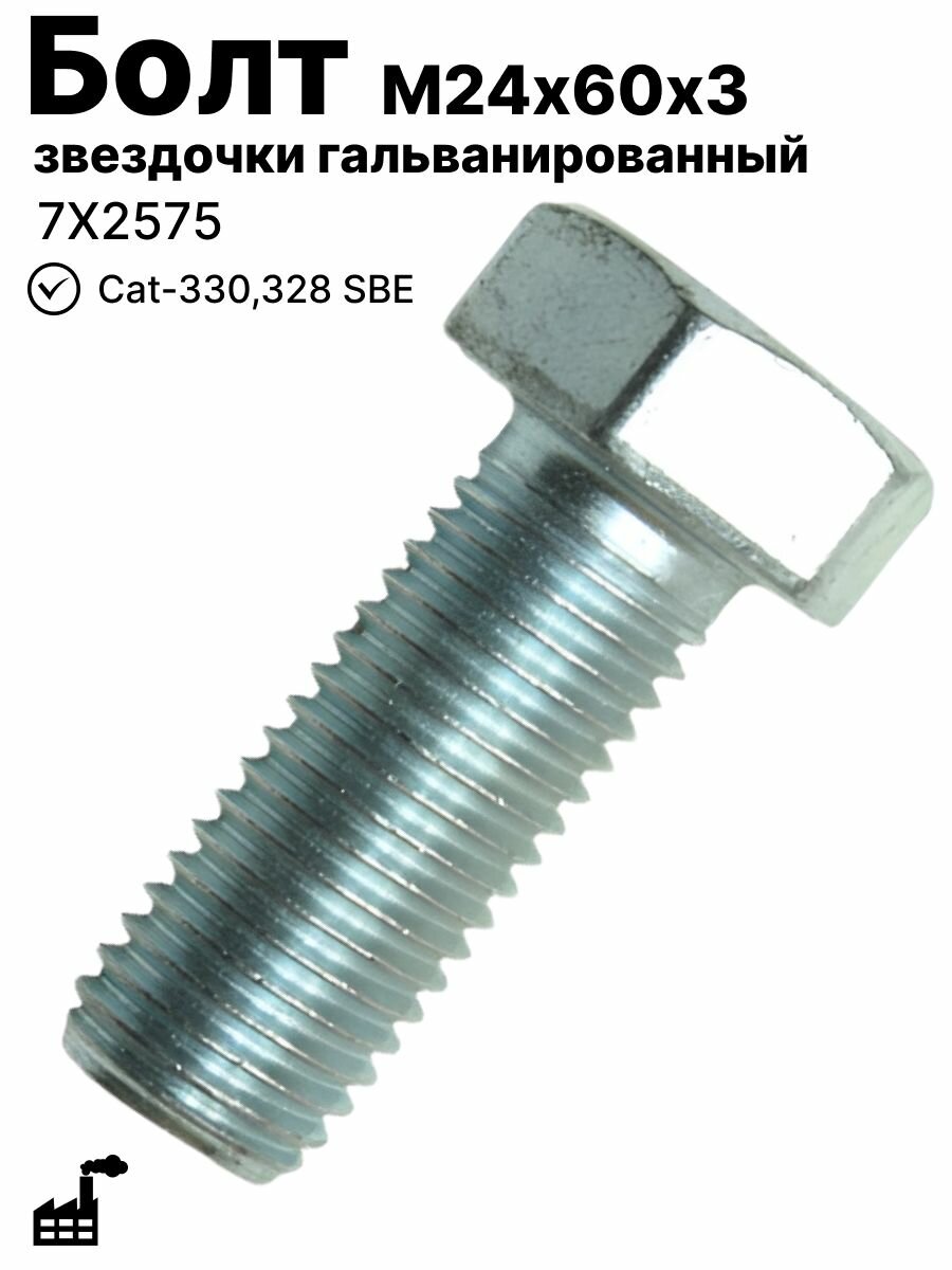 Болт М24х60х3 звездочки гальванированный на Сat-330,328 SBE (7X2575)