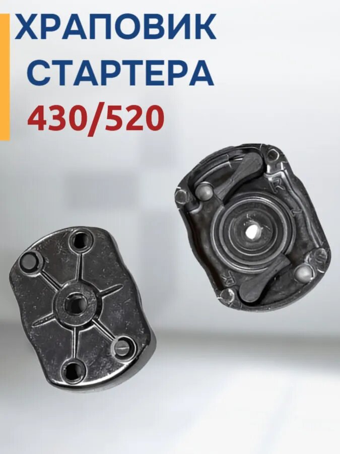 Храповик стартера для триммера (бензокосы) 430/520 с 2-мя зацепами