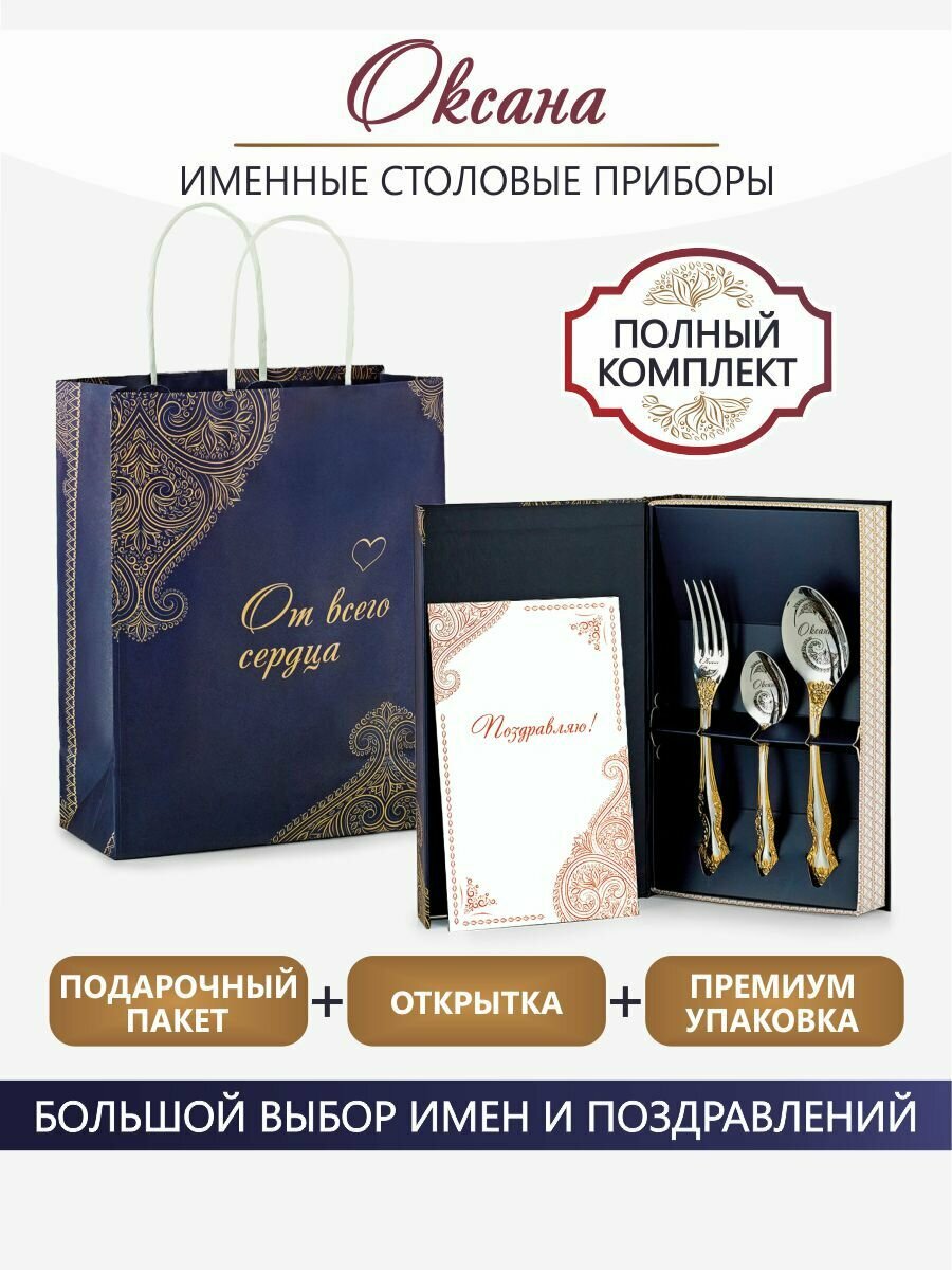 Набор именных столовых приборов Оксана премиум подарок; памятный сувенир