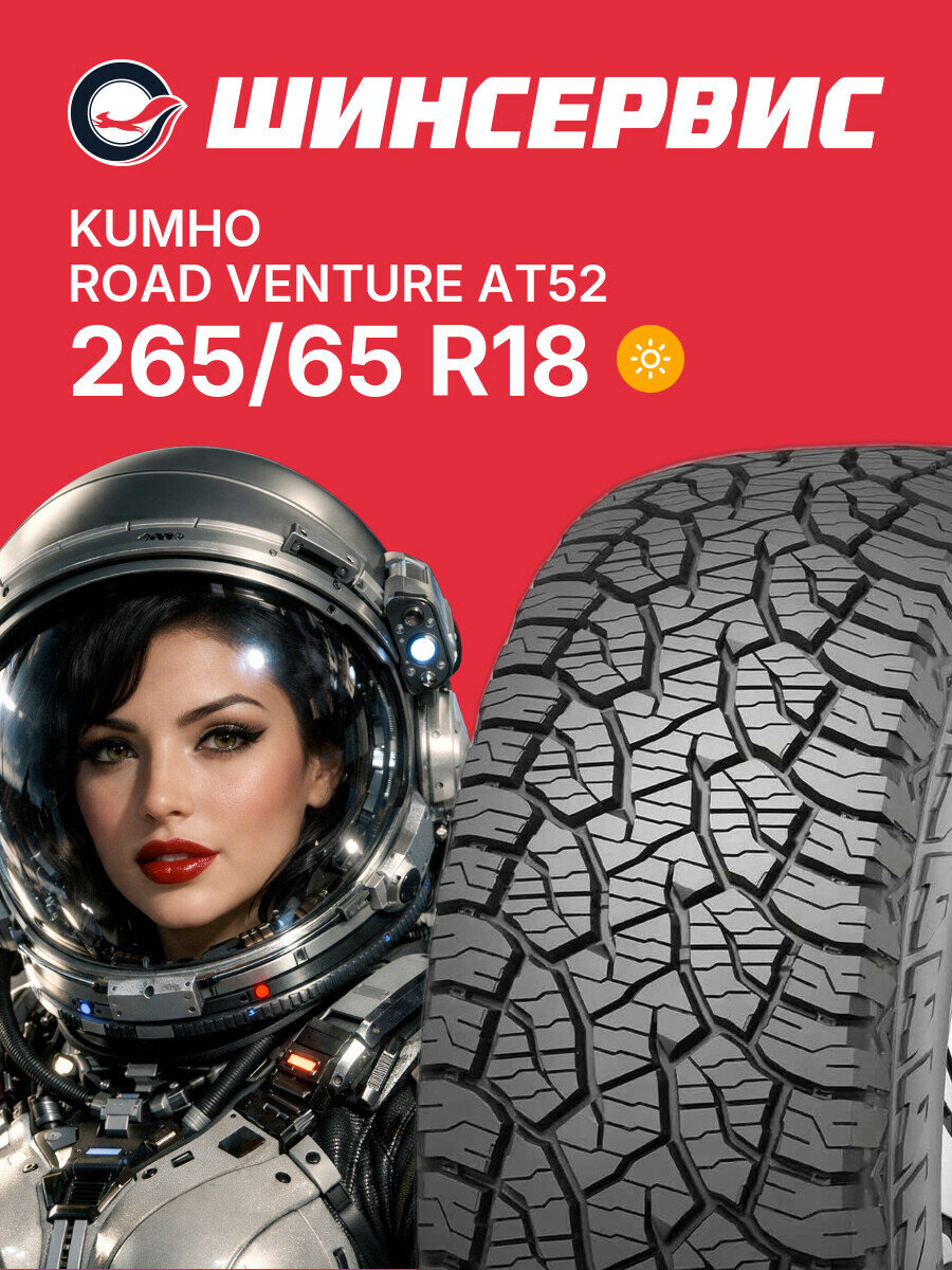 Летняя шина Kumho Road Venture AT52 265/65 R18 114 T, летняя автомобильная резина