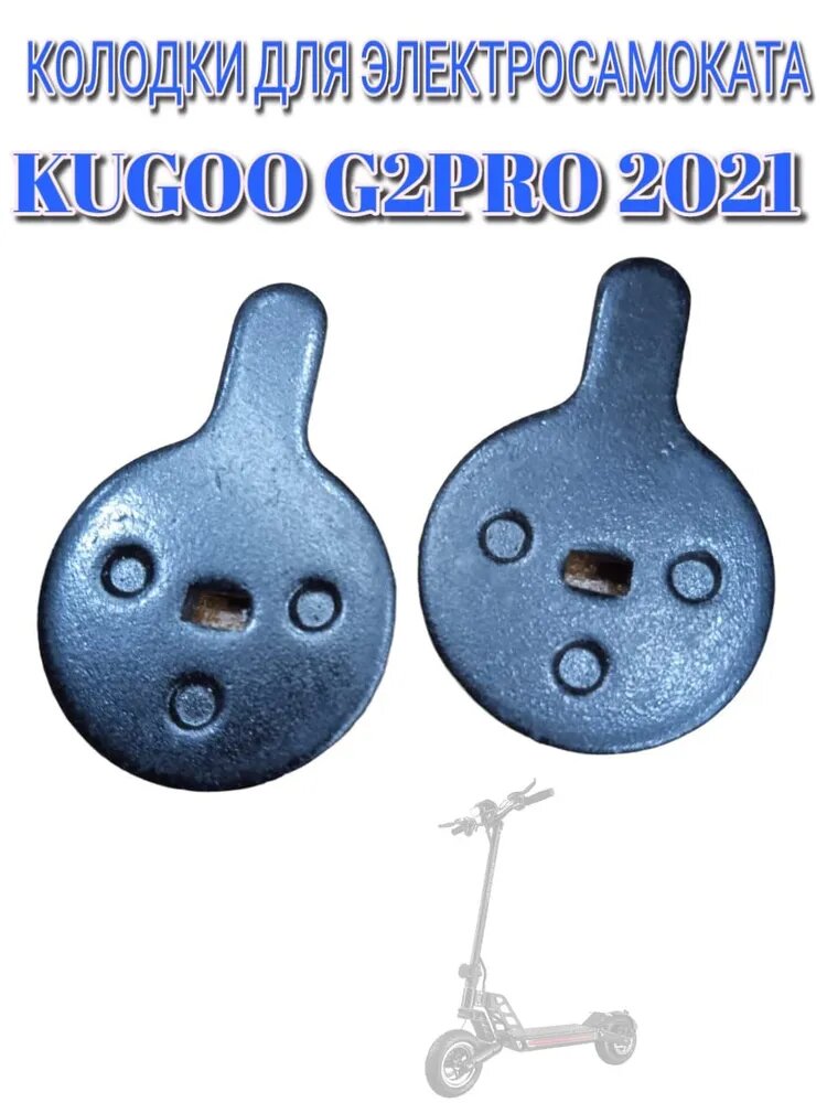Тормозные колодки для электросамоката Kugoo G2 Pro