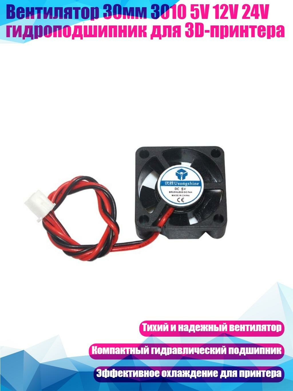 Вентилятор 30мм 3010 5V 12V 24V гидроподшипник для 3D-принтера, 5V
