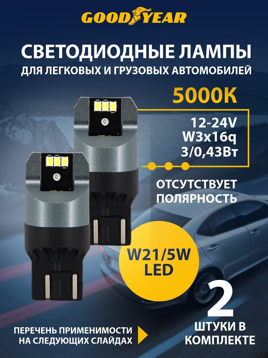 Лампа Goodyear LED W21/5W, для стоп-сигналов, фонарей заднего хода, противотуманных фар, 2 шт