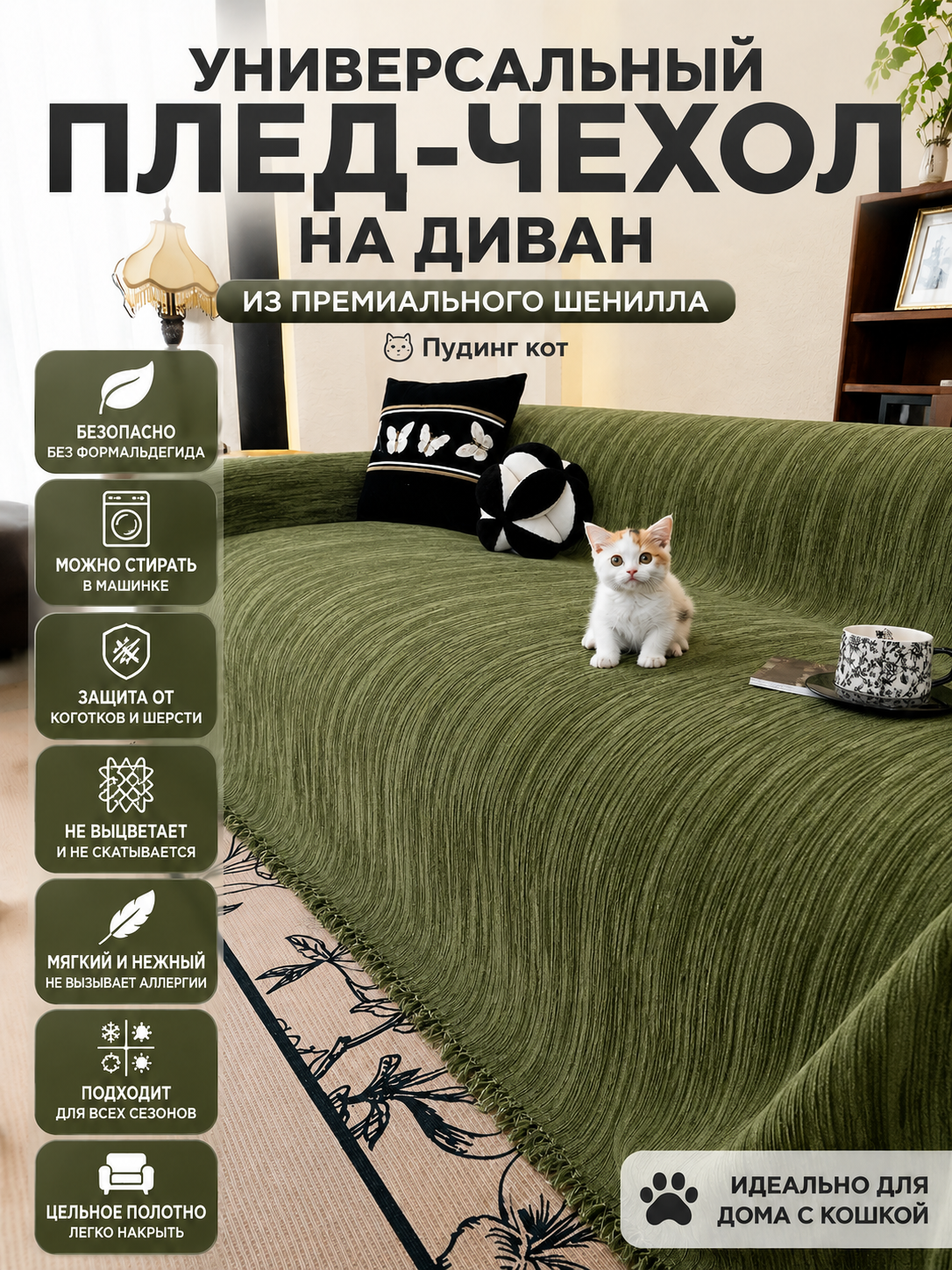 Плед-чехол на диван универсальный из премиального шенилла, антицарапка от когтей и шерсти кошек, машинная стирка, не выцветает, не скатывается, для дома с котом